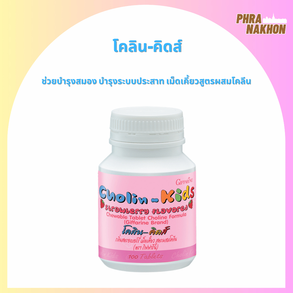 โคลิน-คิดส์ CHOLIN-KIDS GIFFARINE อาหารเสริมเด็ก บำรุงสมอง เสริมสร้าง ...