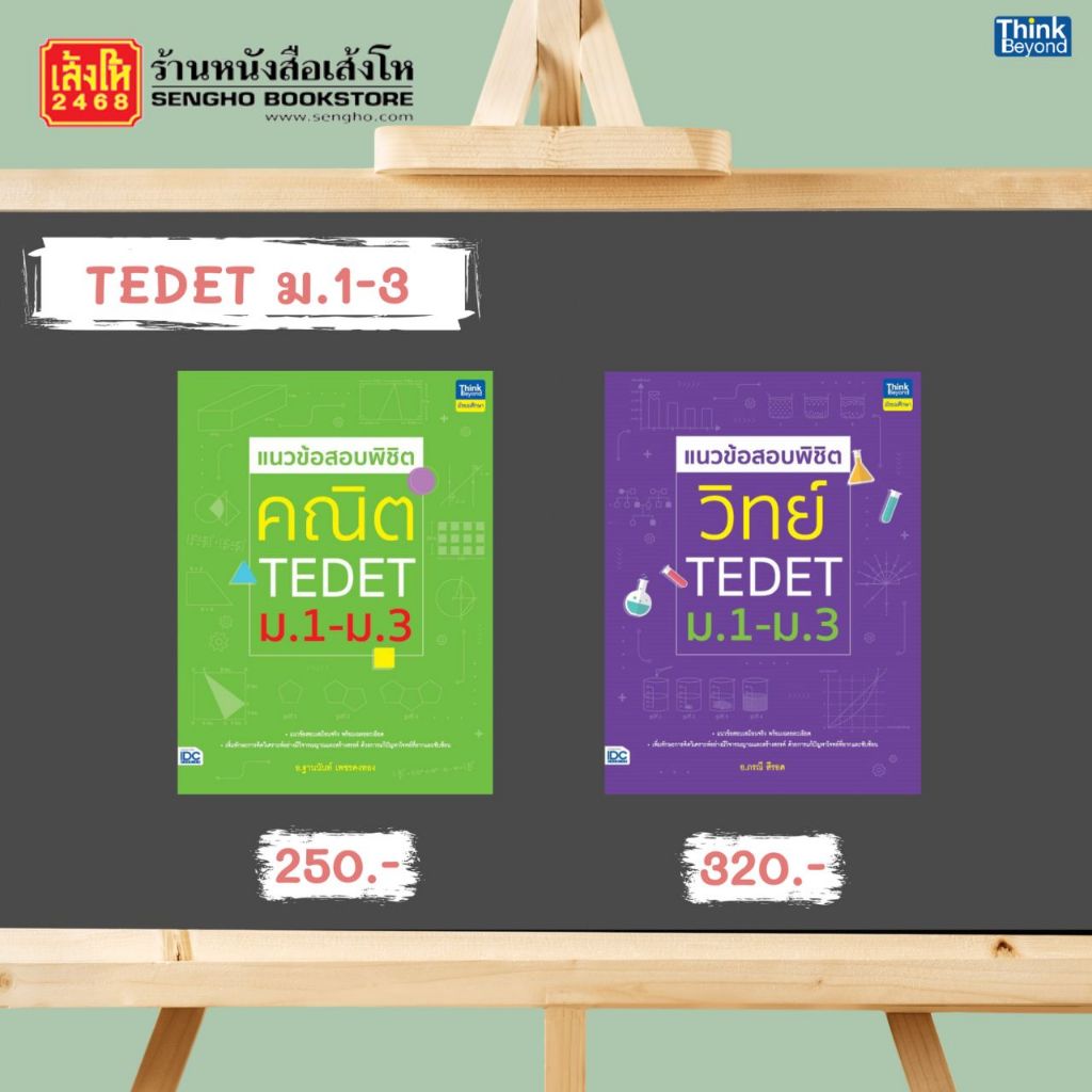 แนวข้อสอบพิชิต คณิต-วิทย์ TEDET ม.1-ม.3 | Shopee Thailand