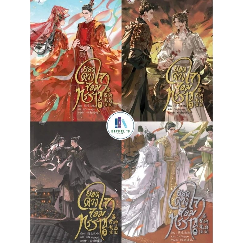 ยอดดวงใจจอมทรราช 1-4 (4เล่มจบ) Xiu Sheng มือหนึ่งในซีล ขายแยกเล่ม ...