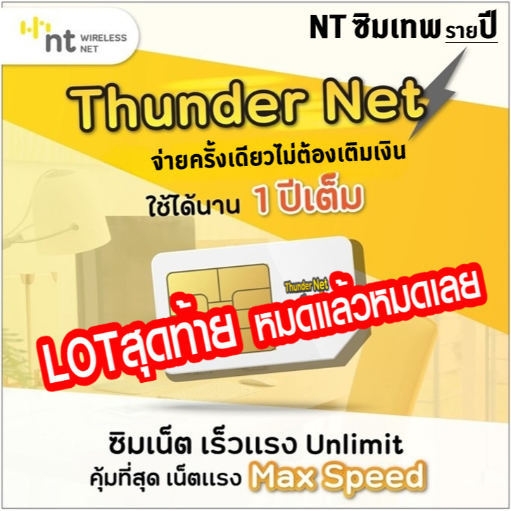 ซิม Thunder Net NT ซิมเทพNT เน็ตไม่อั้น เร็วเต็มสปีด แบบ 1 ปี , แบบ 6 เดือน เหมือน AIS TRUE DTAC ...