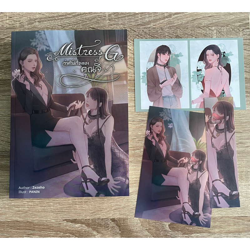 (พร้อมส่ง) ว่าด้วยเรื่องของคุณจี นิยายยูริ แนวBDSM มือ1 ผู้เขียน Zezeho | Shopee Thailand
