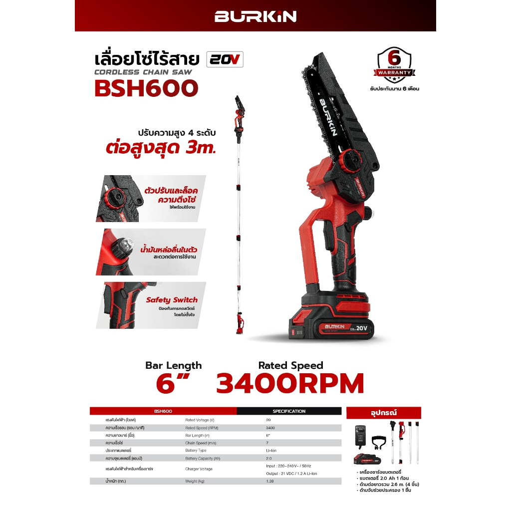 BURKIN เลื่อยโซ่ไร้สาย 6 นิ้ว รุ่น BSH600 20v พร้อมด้ามต่อความยาวสูงสุด 2.6เมตร By ROWEL เครื่อง ...