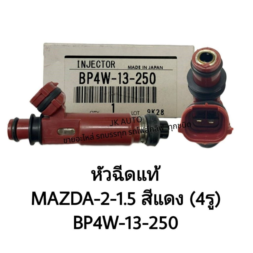 หัวฉีดแท้ BP4W-13-250 MAZDA2-1.5 สีแดง (4รู) | Shopee Thailand