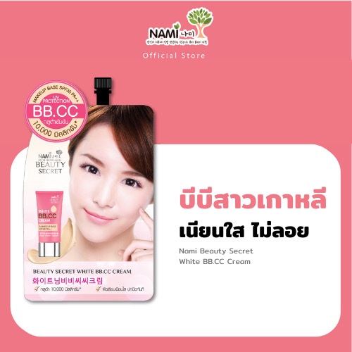 Nami Beauty Secret White BB.CC Cream นามิ บิวตี้ ซีเครท ไวท์ บีบี.ซีซี ...