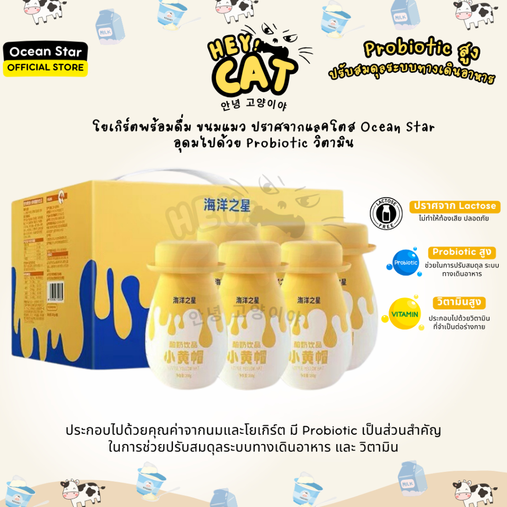 โยเกิร์ตพร้อมดื่ม สำหรับน้องแมว ปราศจากแลคโตส Ocean Star เสริม ...