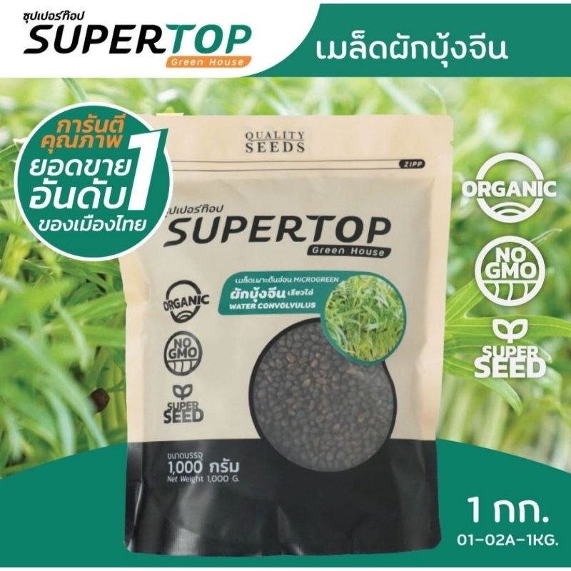 เมล็ดเพาะต้นอ่อน ผักบุ้งจีน พันธุ์เรียวไผ่ SUPERTOP ขนาด 1 KG. อัตรางอก 99% | Shopee Thailand