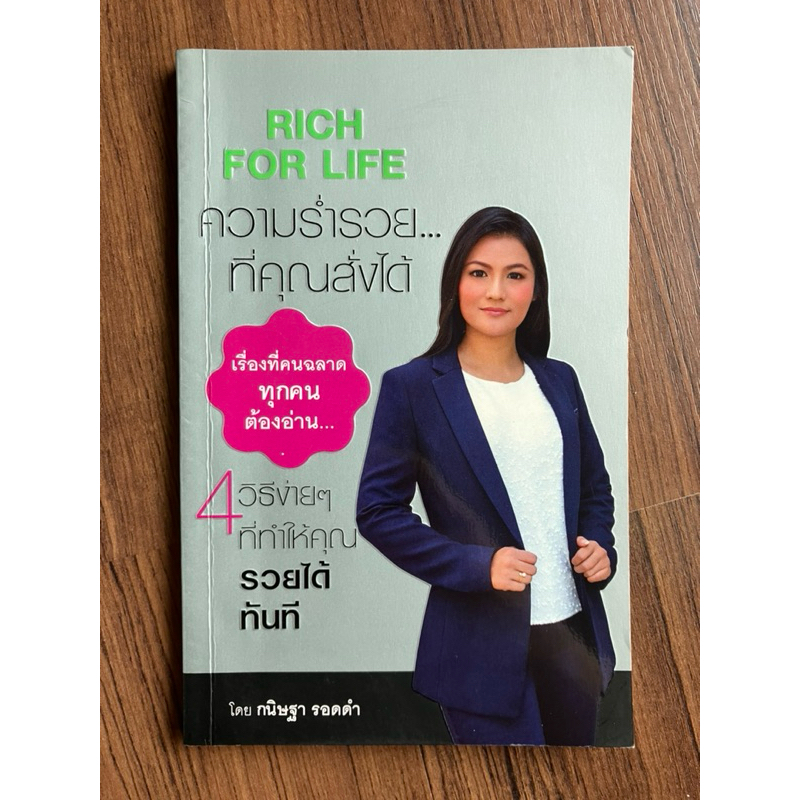 Rich For Life ความร่ำรวย...ที่คุณสั่งได้ โดย ครูไก่ กนิษฐา รอดดำ (Full ...