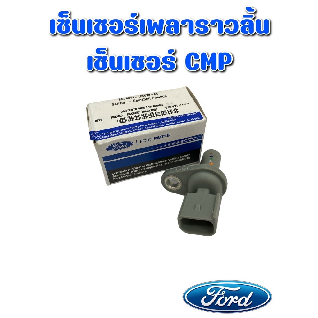 [แท้จากศูนย์ฟอร์ด] เซ็นเซอร์ CMP เซ็นเซอร์เพลาราวลิ้น | Shopee Thailand