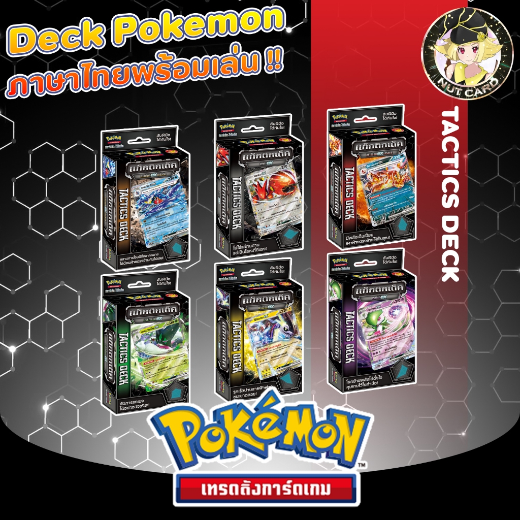[Pokemon] แท็กติก เด็ค - Tactics Deck การ์ดโปเกมอนภาษาไทยพร้อมเล่น (ไม่ ...