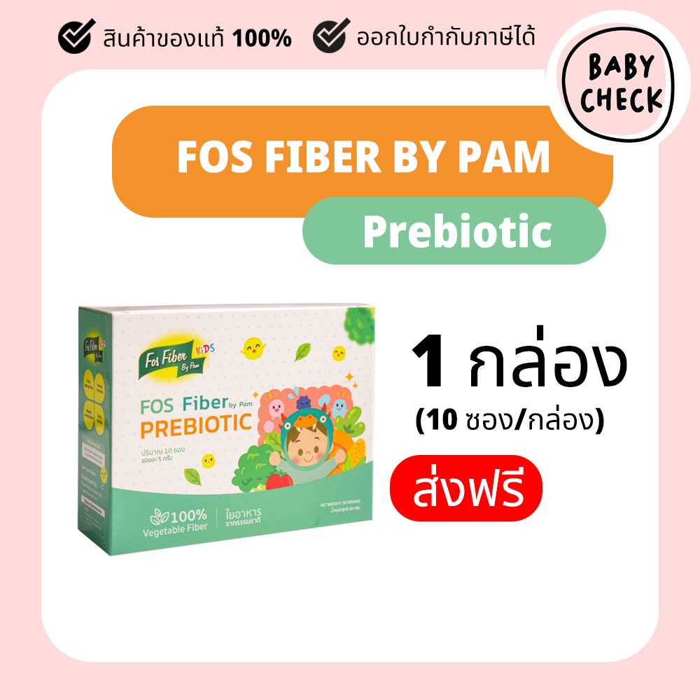 FOS Fiber by pam ไฟเบอร์เสริมใยอาหาร สำหรับเด็กโดยเฉพาะ ทานผักน้อย ...