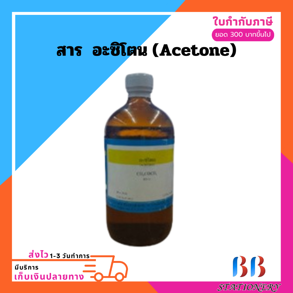 สาร สารทางวิทยาศาสตร์ อะซิโตน (Acetone) | Shopee Thailand