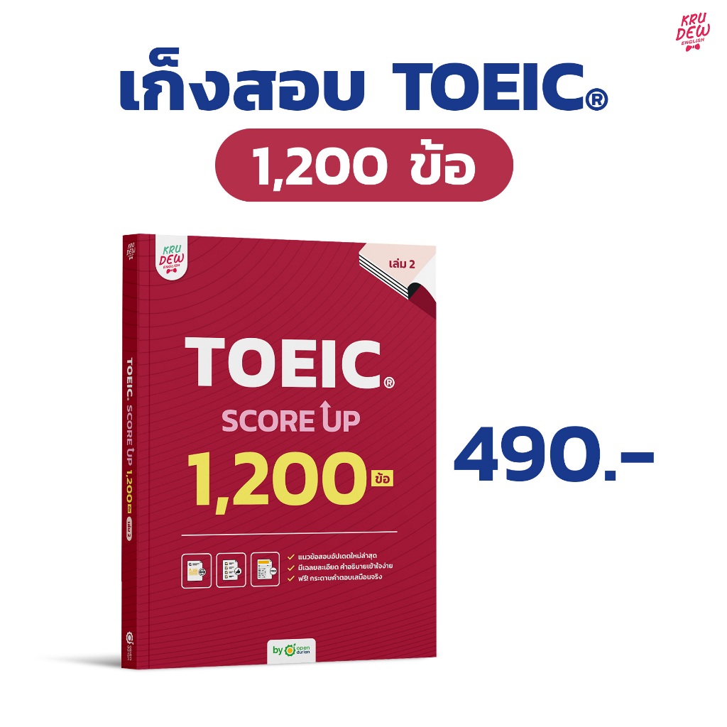 หนังสือ TOEIC® SCORE UP 1,200 ข้อ เล่ม 2 หนังสือโทอิคเล่มใหม่ล่าสุดของครูดิว ข้อสอบ toeic สอบ ...
