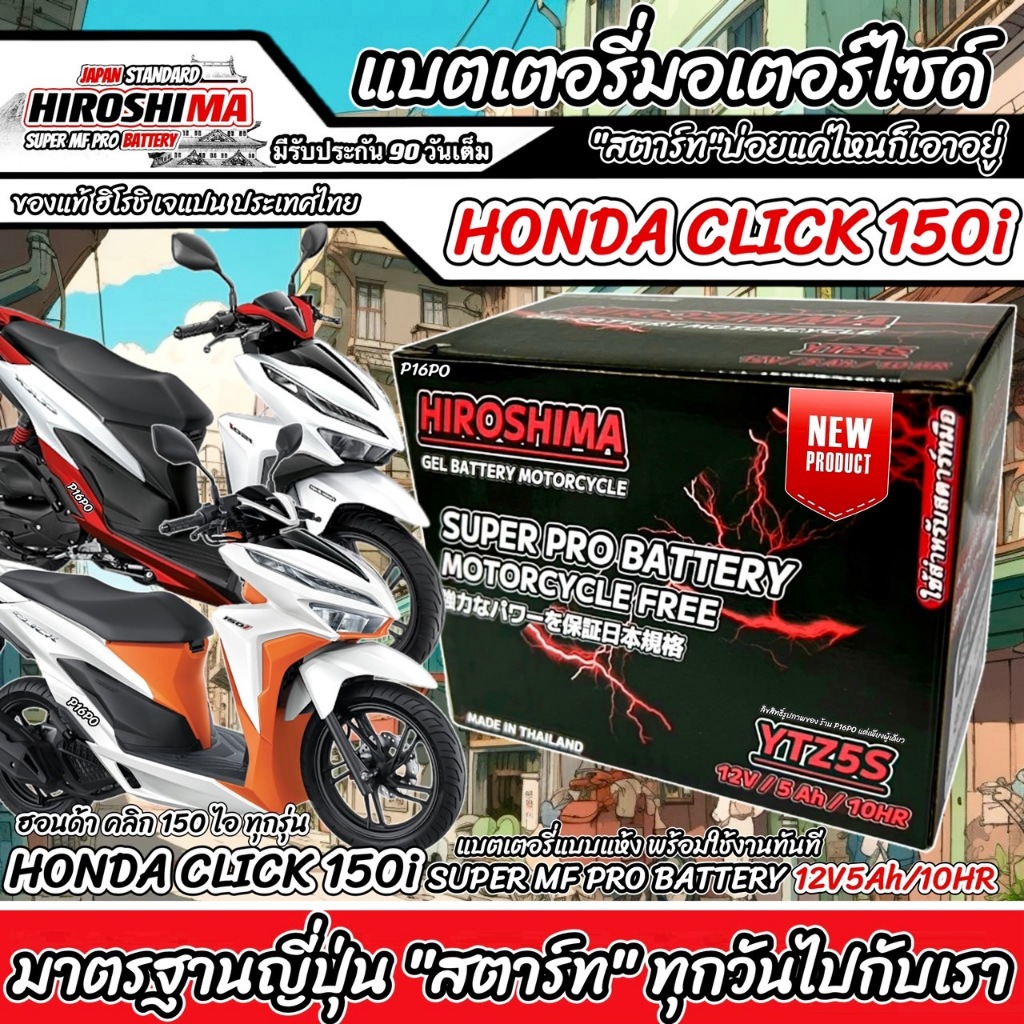 แบตเตอรี่สำหรับ Honda Click 150 ทุกรุ่นหัวฉีด PGM-FI ฮอนด้า คลิก 150 ...