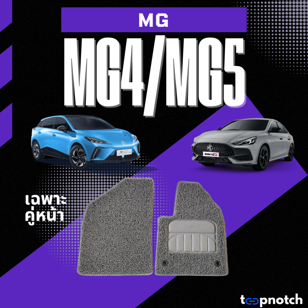 พรมยางใยไวนิลดักฝุ่น พรมปูพื้นรถยนต์ MG4/MG5 (เฉพาะคู่หน้า2ชิ้น) | Shopee Thailand