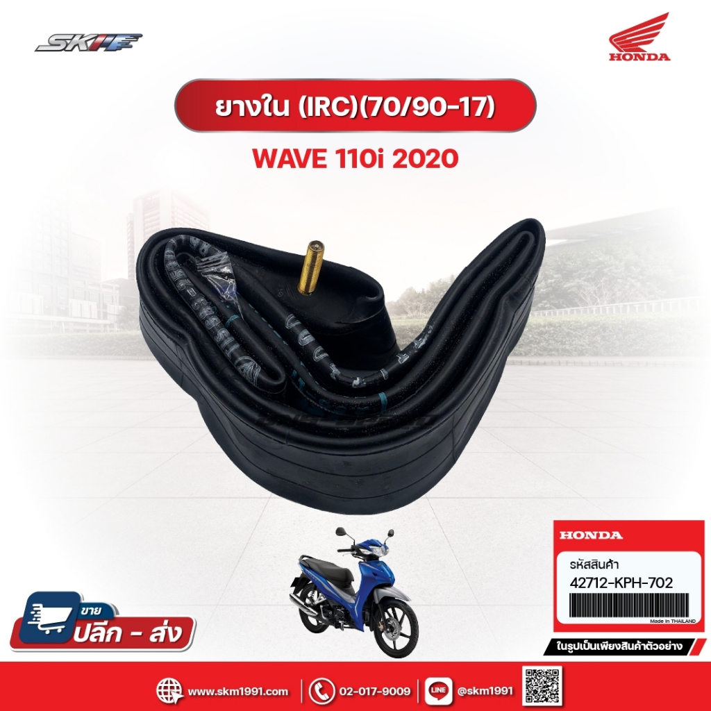 ยางใน (IRC)(70/90-17) สำหรับรถรุ่นWave110i(ปี2020) แท้ศูนย์ฮอนด้า ...