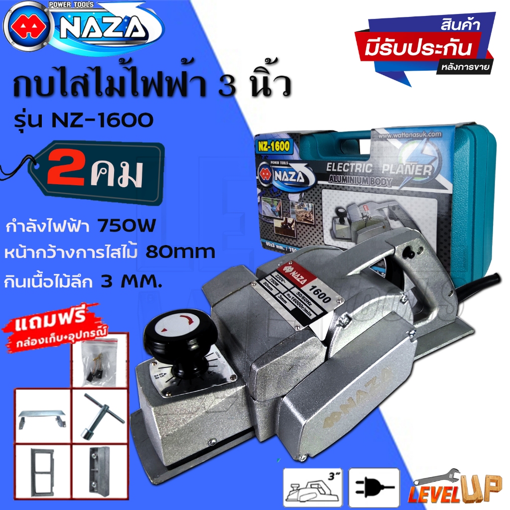 NAZA กบไสไม้ กบไฟฟ้า กบไสไม้ไฟฟ้า ขนาด 3 นิ้ว รุ่น NZ-1600 | Shopee Thailand