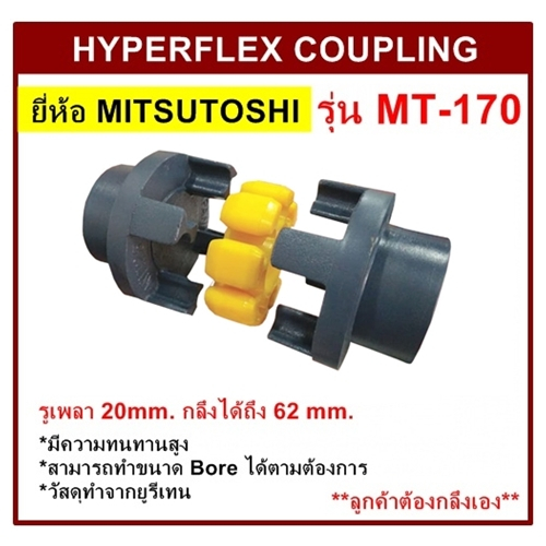 ยอยยางยูริเทน รุ่น MT-170 ยี่ห้อ MITSUTOSHI HYPERFLEX COUPLING | Shopee Thailand