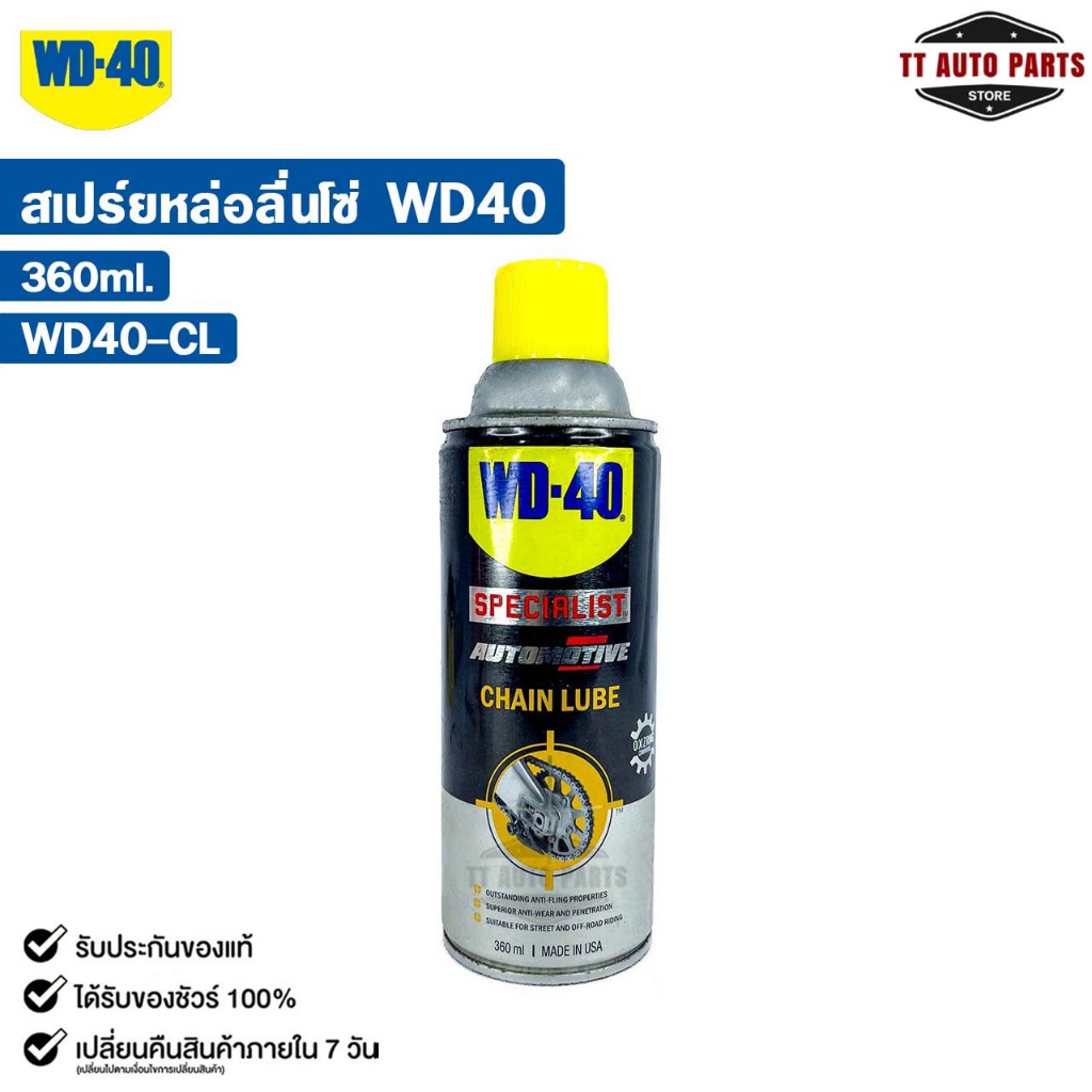 WD-40 CHAIN LUBE สเปรย์หล่อลื่นโซ่ ขนาด 360ML รหัส WD40-CL | Shopee ...