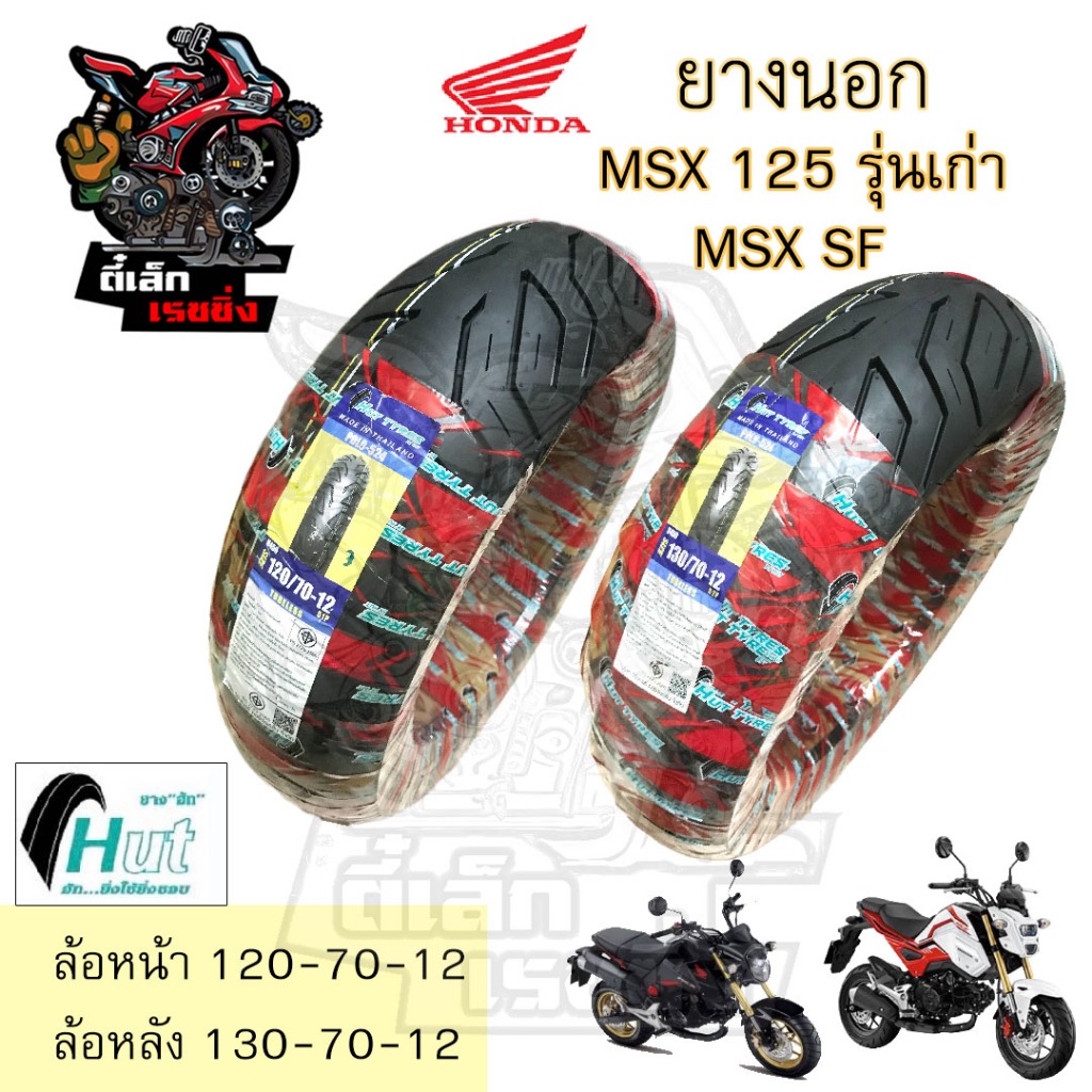 ยางนอก MSX 125 GPX Demon HUT แดง ขอบ 12 นิ้ว MSX SF ล้อหน้า 120/70-12 ...