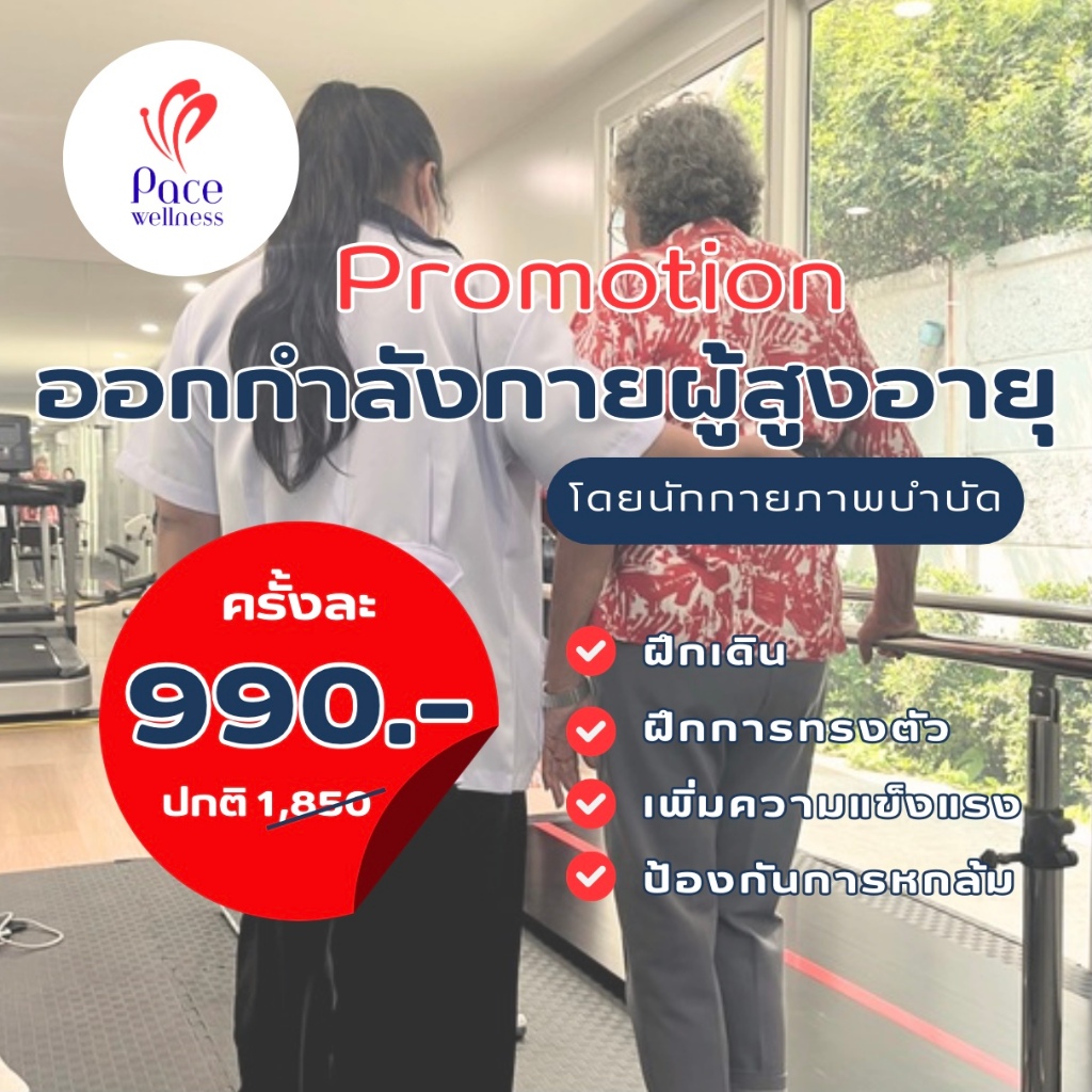 E-voucher | Pace Wellness สหคลินิก | กายภาพบำบัด 1 ครั้ง (ออกกำลังกายโรคหลอดเลือดสมองและ ...