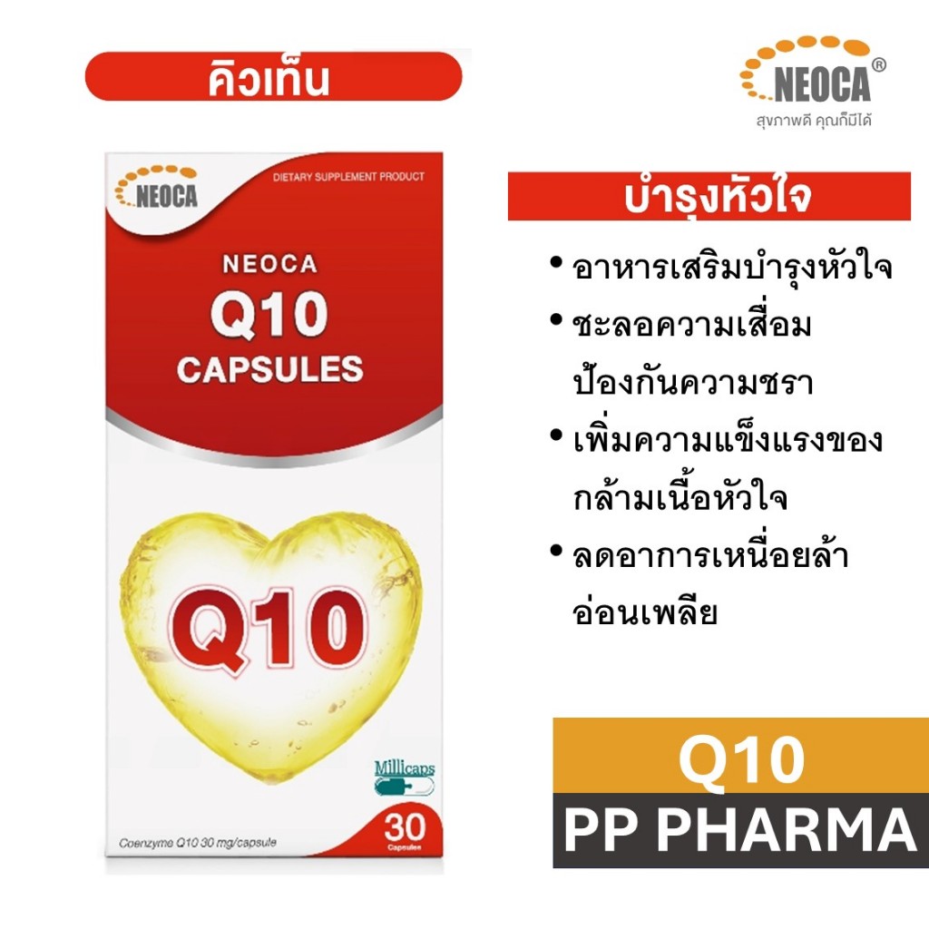 Neoca Q10 30 MG. 30 TAB. นีโอก้า โคเอนไซม์ คิวเทน | Shopee Thailand