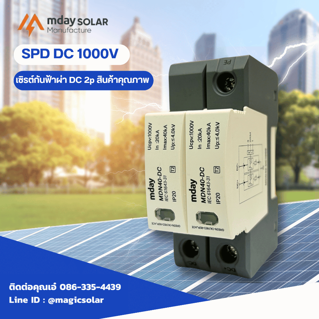 SPD DC 1000V 2P เซิรต์กันฟ้าผ่า DC-Mday สินค้าคุณภาพ มาตฐานCE - โซล่า ...