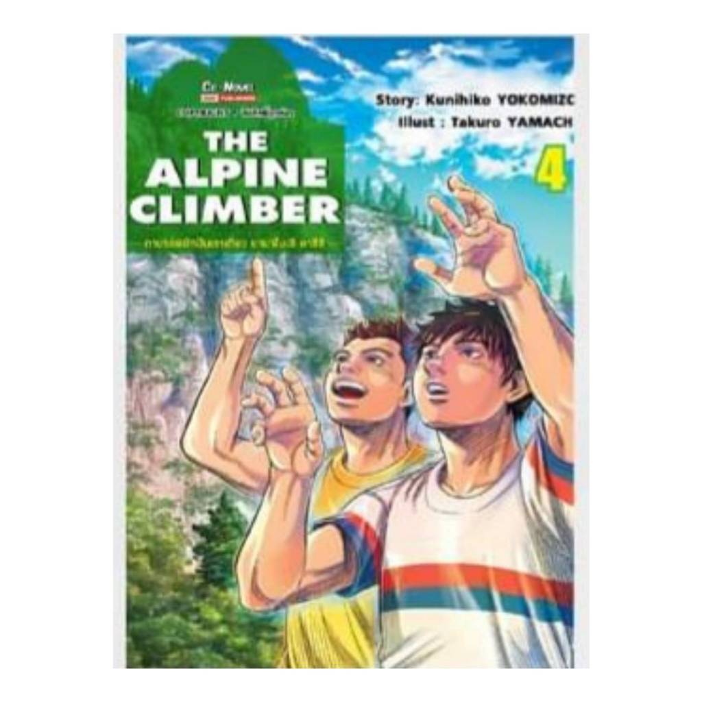 THE ALPINE CLIMBER ตามรอยนักปีนเขาเดี่ยว ยามาโนะอิ ยาซึชิ เล่มที่ 4 ...