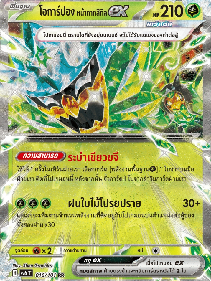 โอการ์ปอง หน้ากากสีทีล ex RR SV8a | SV6 016/101 หญ้า หน้ากากจอมลวงตา การ์ดโปเกมอน ภาษาไทย ของแท้ ...