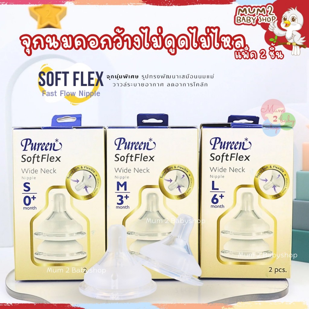 Pureen เพียวรีน จุกนมคอกว้างรุ่นซอฟเฟล็กซ์ SoftFlex จุกหลายรู ไม่ดูดไม่ไหล 1กล่อง บรรจุ 2จุก ...
