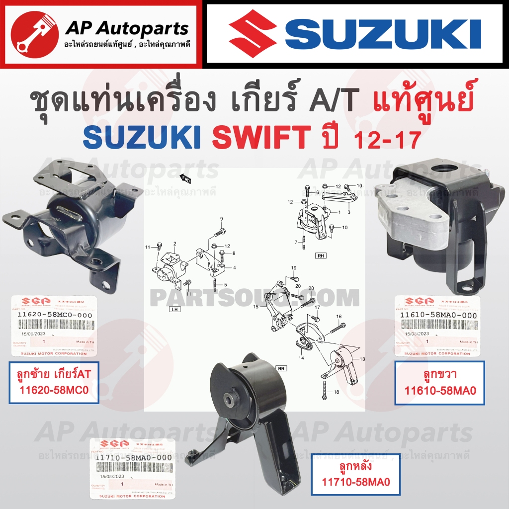 แท้ศูนย์! SUZUKI ชุดแท่นเครื่อง SWIFT 1.2 ปี 2012-2017 AT MT / แท่น ...