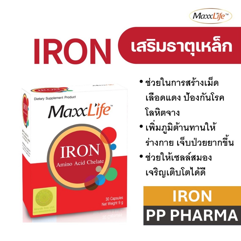 MaxxLife Iron Amino Acid Chelate แม็กซ์ไลฟ์ เสริมธาตุเหล็ก ขนาด 30 ...