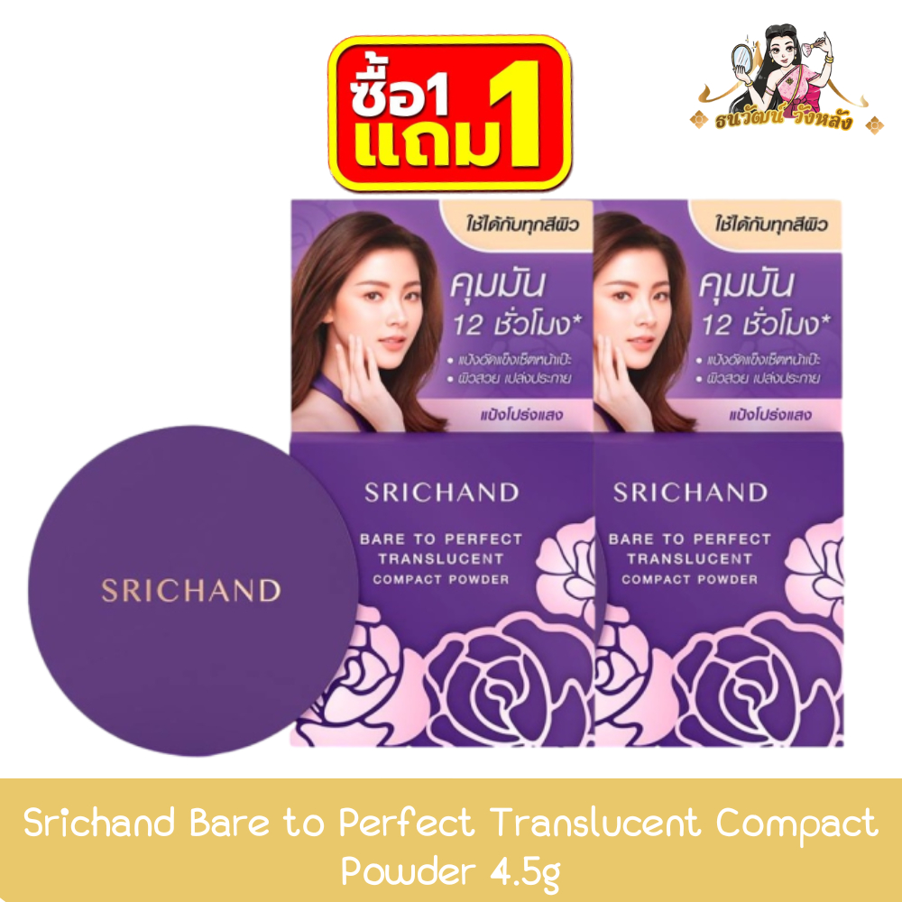 (1แถม1) Srichand Bare to Perfect Translucent Compact Powder 4.5g ศรีจันทร์ แบร์ ทู เพอร์เฟคท์ ...