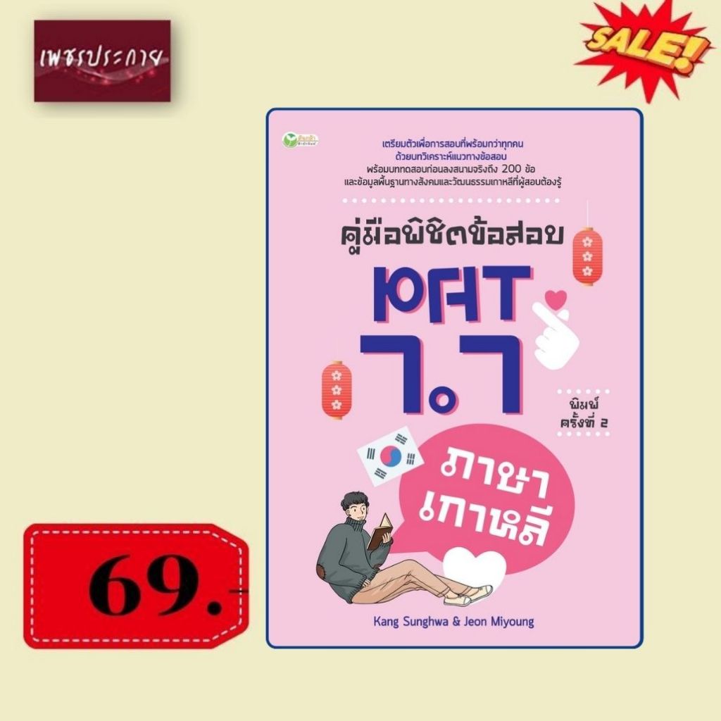พิเศษ 69 บ.(จากปกติ 195 บ.) คู่มือพิชิตข้อสอบ PAT 7.7 ภาษาเกาหลี | Shopee Thailand