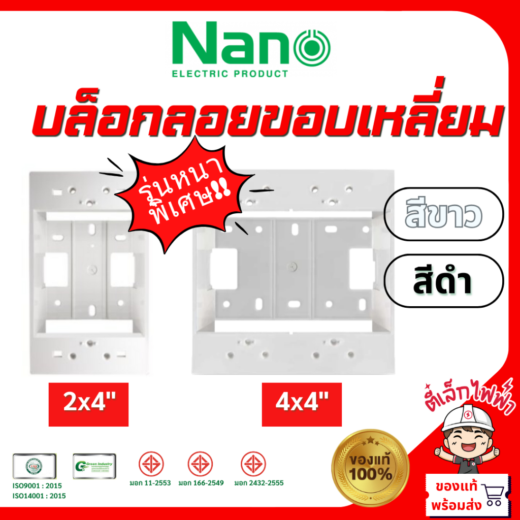 Nano บล๊อกลอย กล่องลอย พลาสติก บ๊อกลอย รุ่นหนา 2x4, 4x4 ใช้กับฝาหน้ากากขอบเหลี่ยม | Shopee Thailand