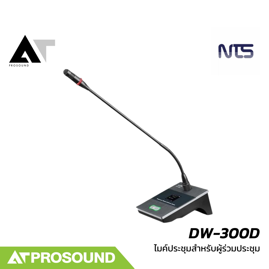 NTS DW-300D ไมโครโฟนประชุมไร้สาย สำหรับผู้ร่วมประชุม มีหน้าจอแสดงสถานะ แบตเตอรี่ในตัว AT ...