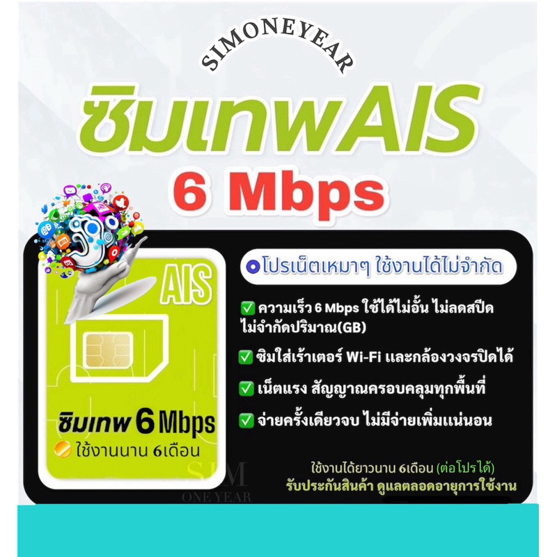 ซิมเทพ AIS เน็ตไม่อั้น ไม่ลดสปีด ความเร็ว 6mbps ไม่จำกัดปริมาณการใช้นาน 6เดือน (ต่อโปรได้ ...