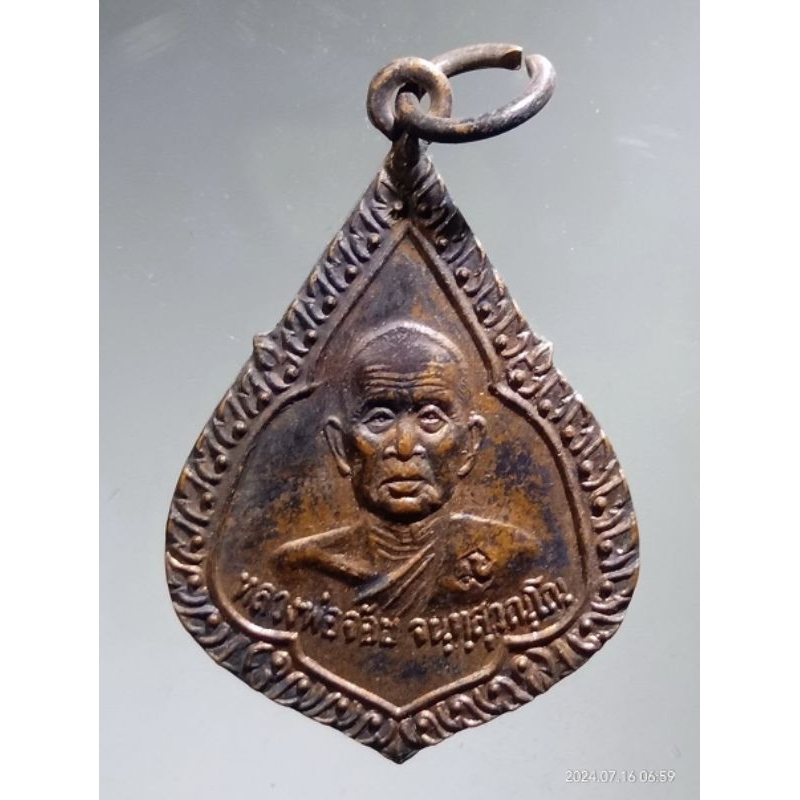 Antig Super 3339 เหรียญหลวงพ่อจ้อย วัดศรีอุทุมพร จังหวัดนครสวรรค์ สร้างปี 2543 ปลุกเสกพิธีเสาร์ ...