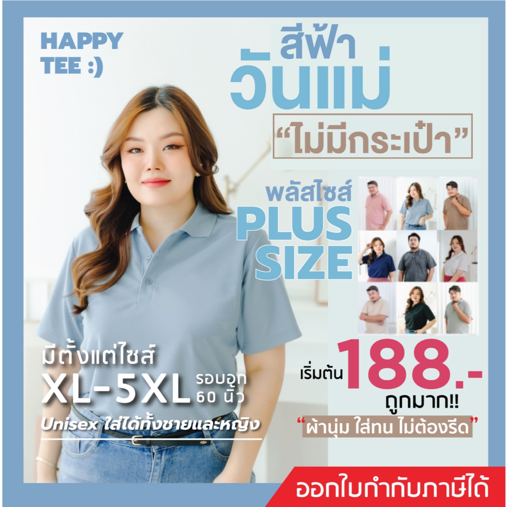 HAPPY TEE PLUS SIZE เสื้อโปโลพลัสไซส์ "ไม่มีกระเป๋า" ทรงเสื้อสวย ใส่ได้ ...