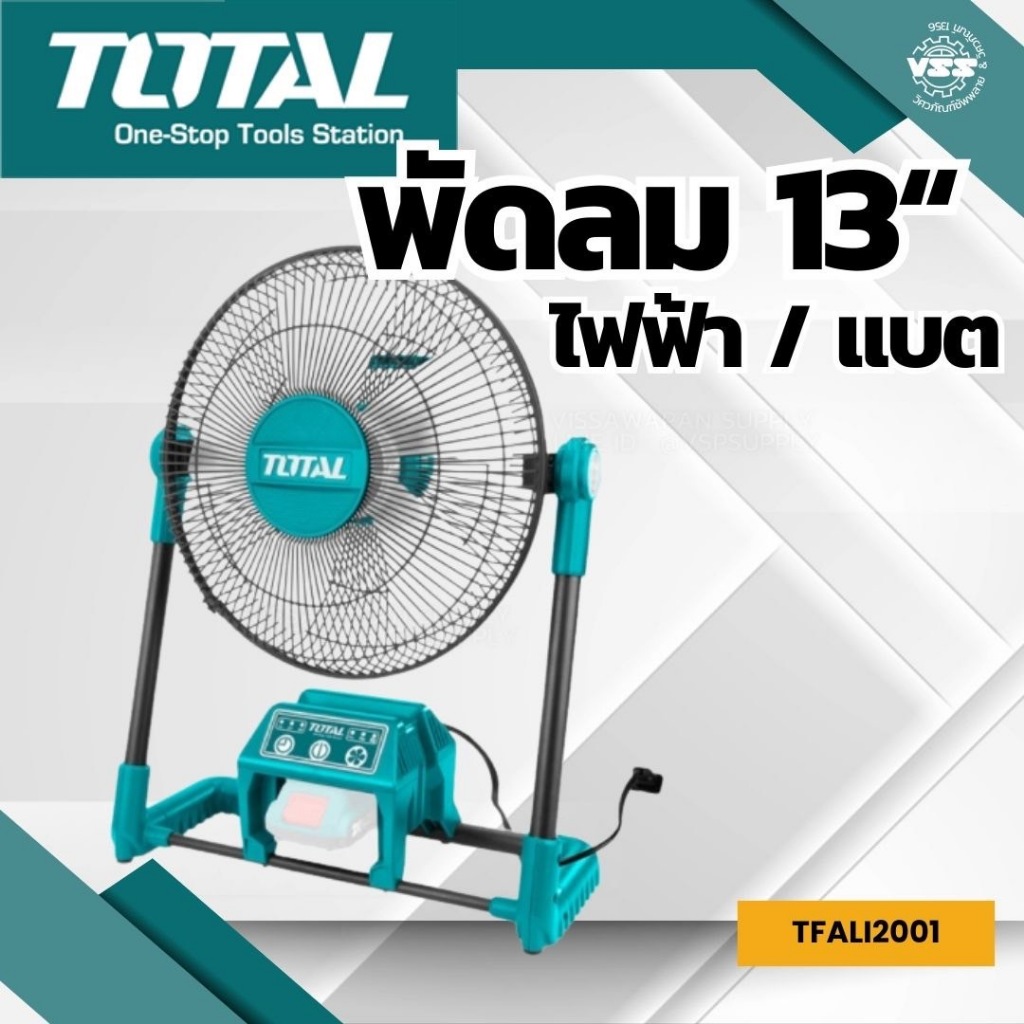 TOTAL พัดลม 20V รุ่น TFALI2001 แบตเตอรี่ไร้สาย 300 มม. 13นิ้ว ไม่รวม ...