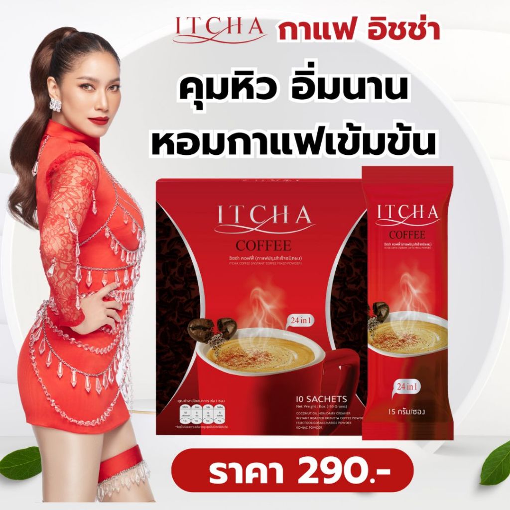 กาแฟ อิชช่า ITCHA COFFEE คุมหิว อิ่มนาน กาแฟเข้มข้น | Shopee Thailand