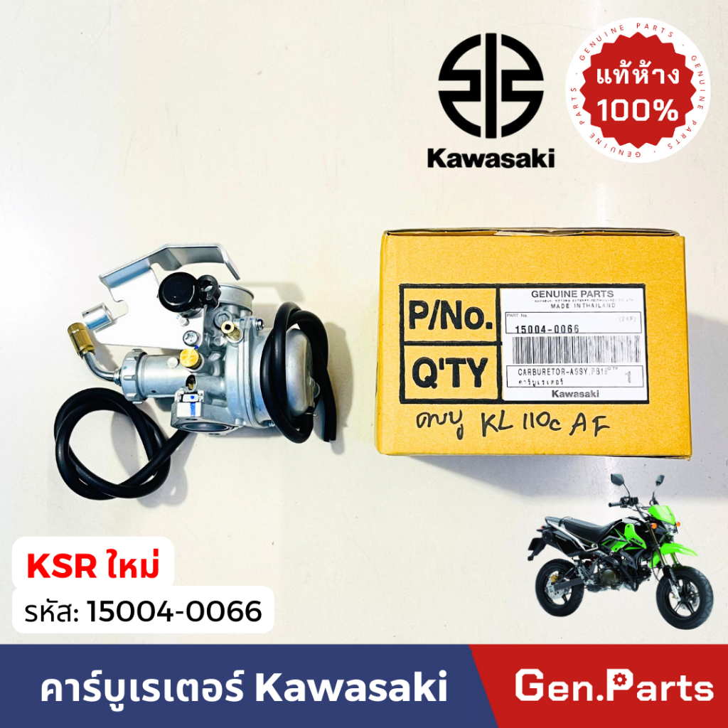 แท้ห้าง คาร์บูเรเตอร์ KSR ใหม่ New แท้ศูนย์ KAWASAKI 15004-0066 คาบู คา ...