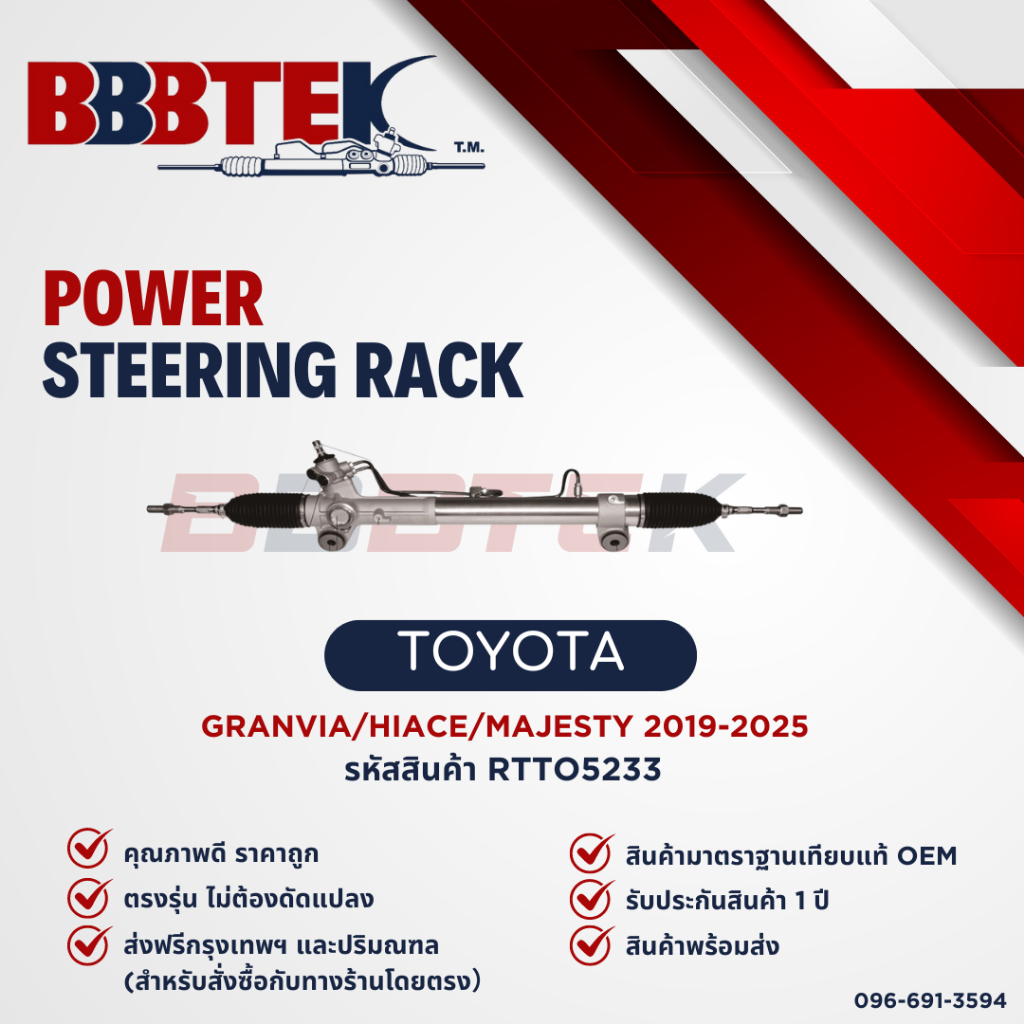 แร็คพวงมาลัย TOYOTA GRANVIA/HIACE/MAJESTY 2019-ปัจจุบัน (RTTO5233 ...