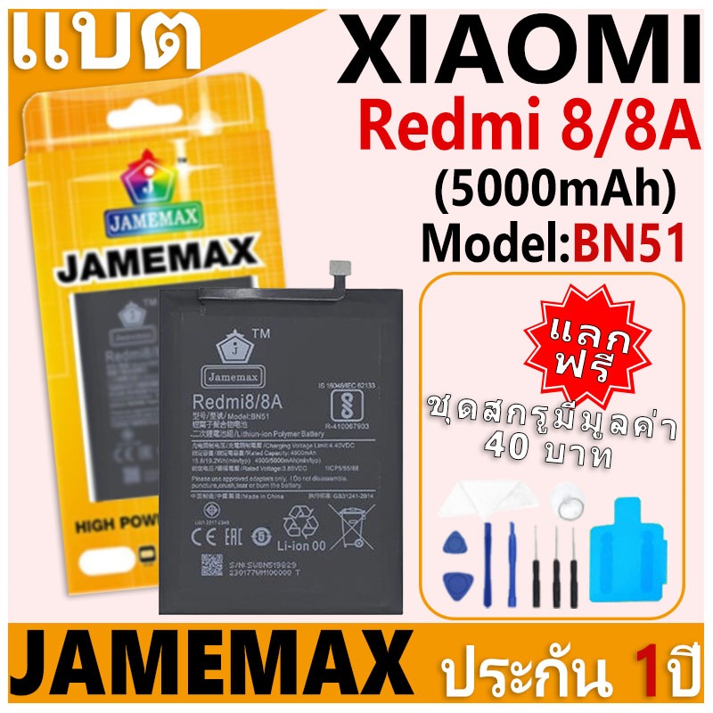 แบตเตอรี่ JAMEMAX รุ่น Xiaomi Redmi 8/Redmi 8A Model: BN51 ฟรีชุดไขควง ...