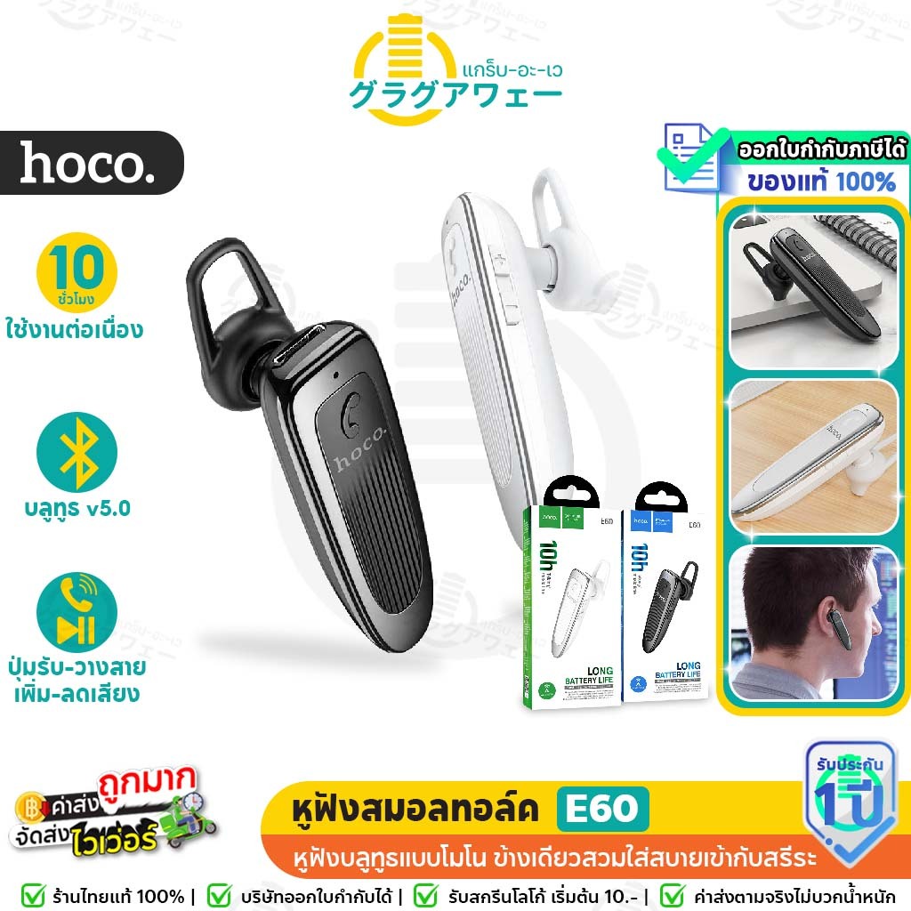 Hoco E60 หูฟังสมอลทอล์ค ไมค์ในตัว BT 5.0 คุยต่อเนื่อง 10ชม. แบตอึด สแตนด์บาย 200 ชม. ใส่สบาย หู ...
