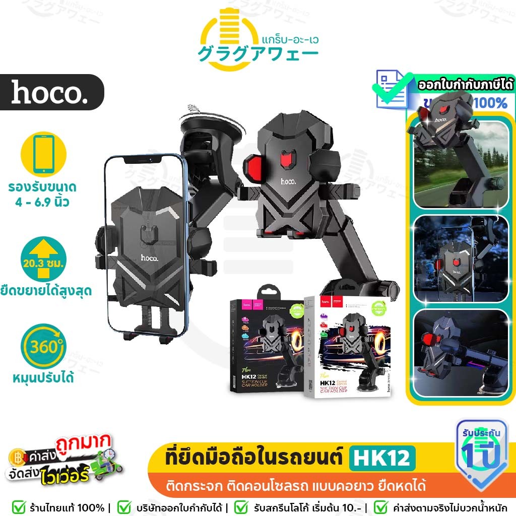 Hoco HK12 ที่ยึดมือถือในรถ หมุนได้360องศา ขาตั้งมือถือในรถ ติดกระจก ติด ...