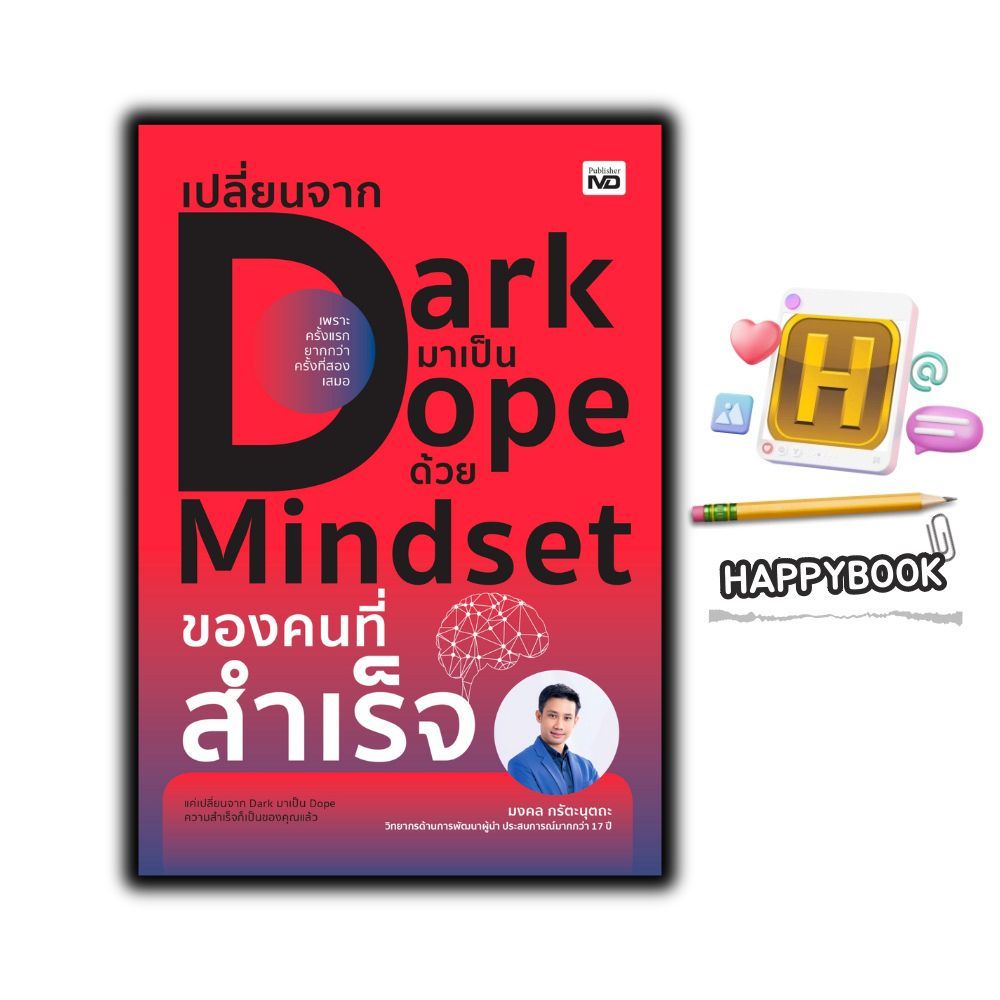 หนังสือ เปลี่ยนจาก Dark มาเป็น Dope ด้วย Mindset ของคนที่สำเร็จ : การ ...