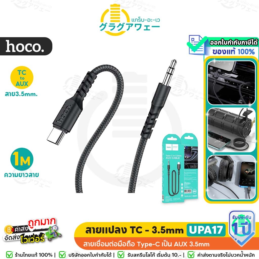 Hoco UPA17 สายแปลงในรถ Type-C เป็น AUX 3.5mm ทำให้เล่นเพลงจากมือถือในรถ / ลำโพง USB-C Digital ...