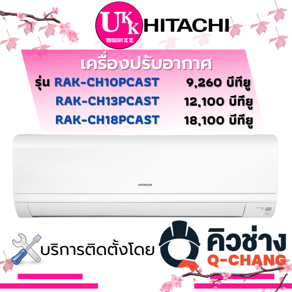 HITACHI เครื่องปรับอากาศ รุ่น RAK-CH10PCAST , RAK-CH13PCAST , RAK-CH18PCAST อินเวอร์เตอร์ ...