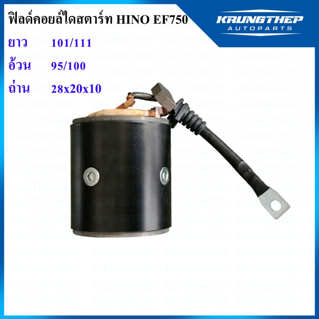 ฟิลด์ไดสตาร์ท HINO EF750 6.0kw ฟิลคอยล์ไดสตาร์ท พร้อมปลอกเหล็ก | Shopee ...