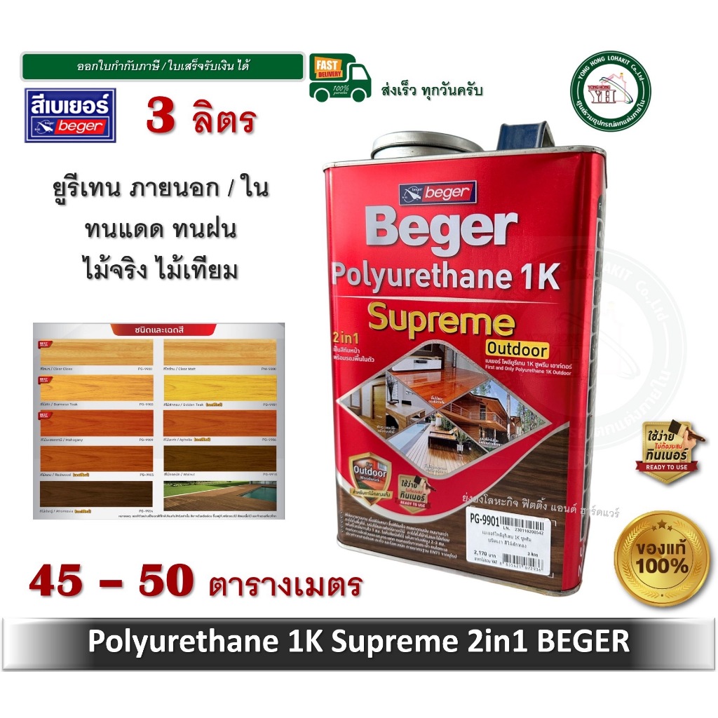 เบเยอร์ โพลียูรีเทน 3ลิตร 1Kซูพรีม สีย้อมพื้นไม้ PG-9900 PG-9903 PG ...